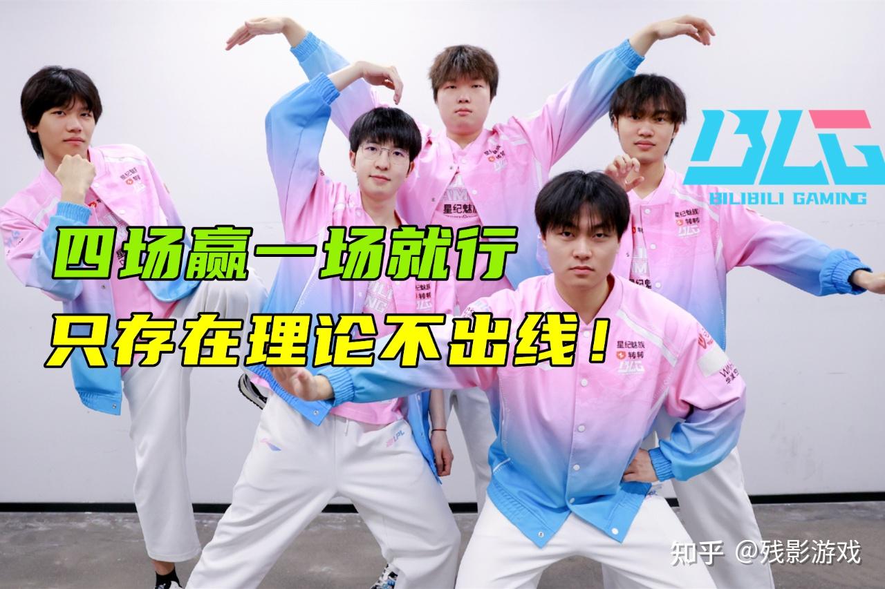 只存在理论不出线！BLG积分形势大好，4场BO5全输，才可能无缘S15 - 知乎
