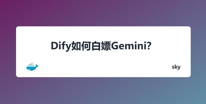 自建Dify如何白嫖Gemini？ - 知乎