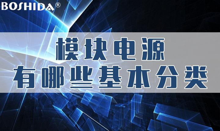 BOSHIDA模块电源有哪些基本分类 ACDC DCDC - 知乎