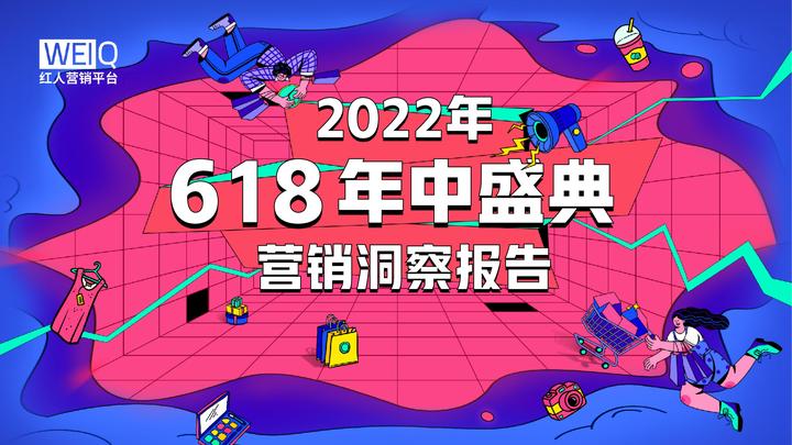 2022年618营销洞察报告（附下载） - 知乎