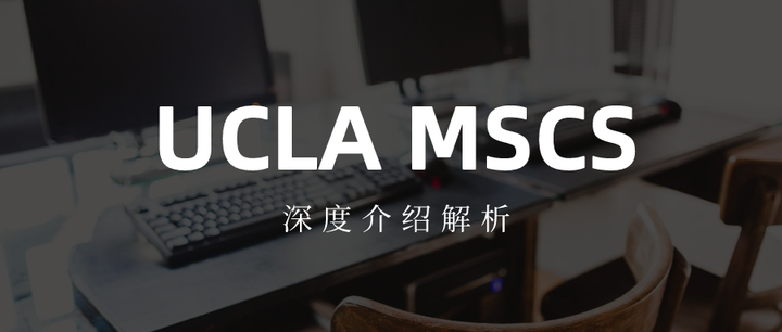 干货 l UCLA MSCS项目介绍 - 知乎