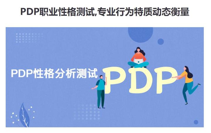 PDP职业性格测试：你的性格合适什么工作？你又擅长什么？ - 知乎