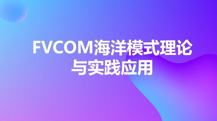 FVCOM海洋模式的理论与实践应用 - 知乎