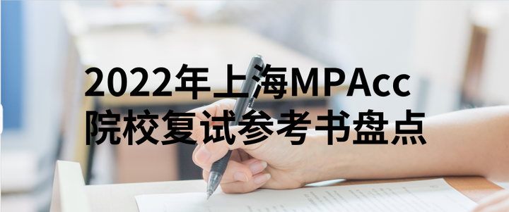 上海MPAcc会计专硕院校复试参考书汇总 - 知乎