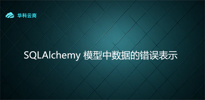 Sqlalchemy 模型中数据的错误表示 知乎