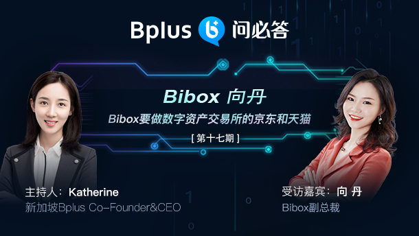 Bibox向丹：Bibox要做数字资产交易所的京东和天猫 |『B』问必答 - 知乎
