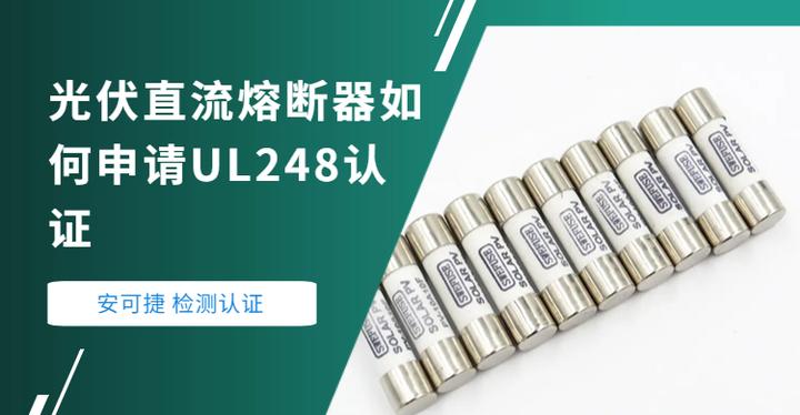 光伏直流熔断器如何申请UL248认证？ - 知乎