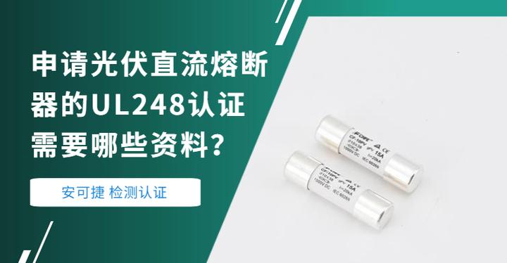 申请光伏直流熔断器的UL248认证需要提供哪些资料？ - 知乎
