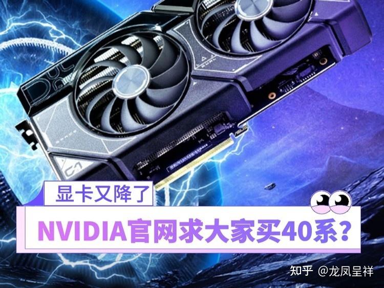 RTX 40降价潮又来了！ NVIDIA官网：比30系强很多，快买吧！ - 知乎