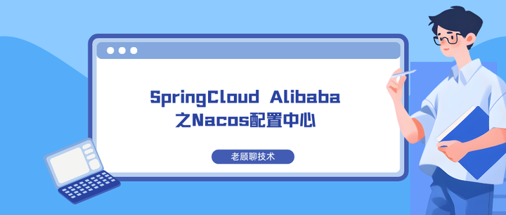 SpringCloud Alibaba之Nacos配置中心 - 知乎