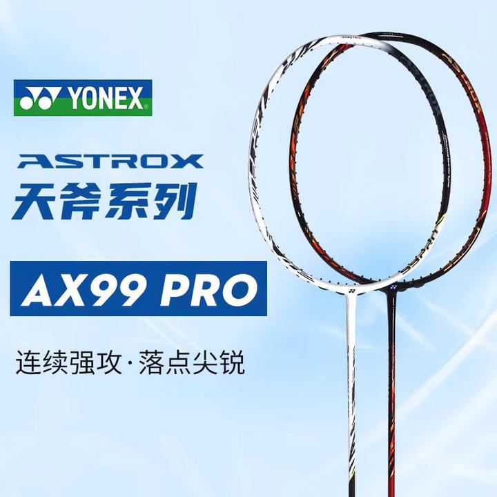 尤尼克斯（YONEX）YY羽毛球拍推荐与测评——天斧99Pro（高端进攻型羽毛球拍） - 知乎