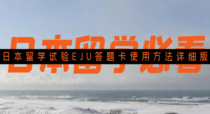 日本留学必看丨日本留学试验EJU答题卡使用方法详细版 - 知乎