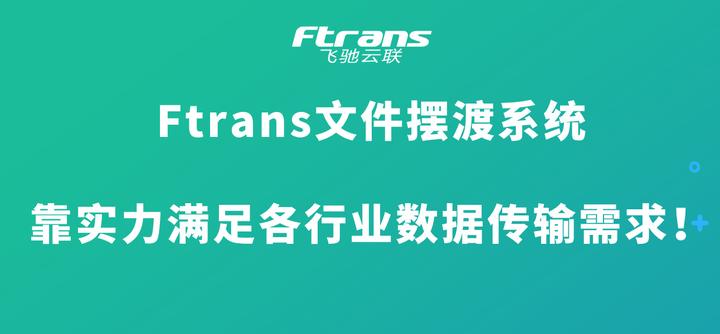 【分享】Ftrans文件摆渡系统，靠实力满足各行业数据传输需求！ - 知乎