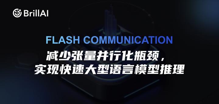 Flash Communication： 减少张量并行化瓶颈，实现快速大型语言模型推理 - 知乎