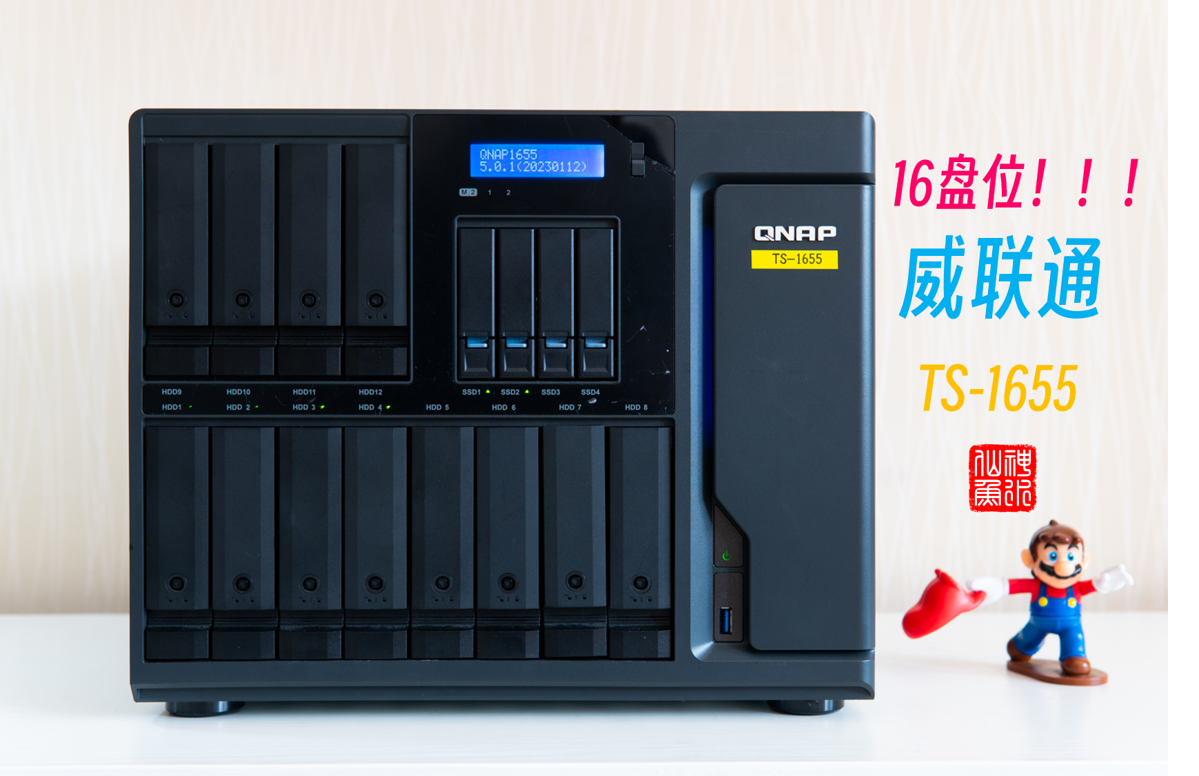 影音存储大别墅！威联通16盘位旗舰NAS上手体验（TS-1655）
