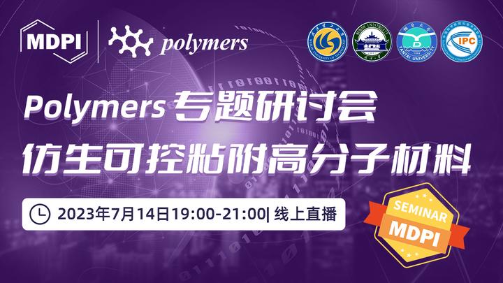 Polymers 专题研讨会：仿生可控粘附高分子材料 | MDPI Seminar - 知乎