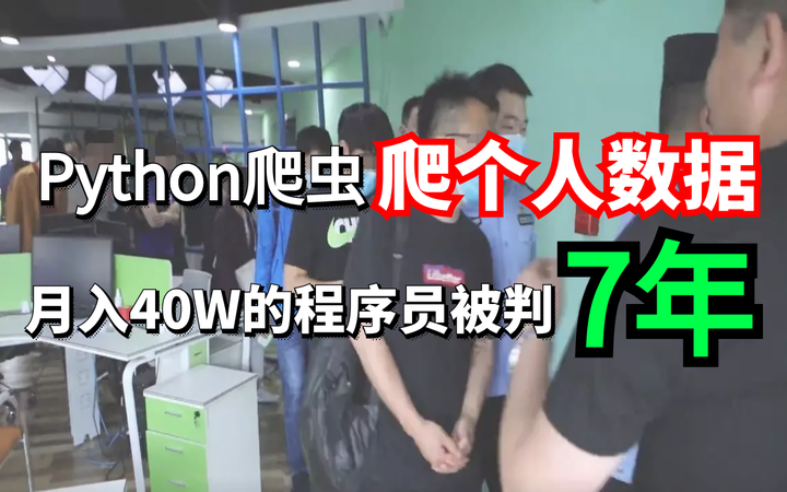 Python爬虫爬个人数据，月入40W的程序员被判7年！！！爬虫爬得好，牢饭管你饱！如何正确的使用爬虫！？不要踩爬虫的红线！！！ - 知乎
