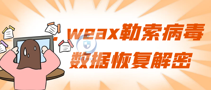 解密.weax：了解、恢复与防范勒索病毒攻击 - 知乎