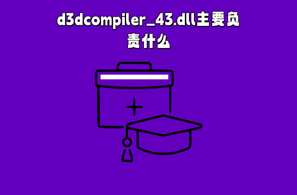 电脑提示“找不到d3dcompiler_43.dll”怎么办？简单几步就能修好 - 知乎