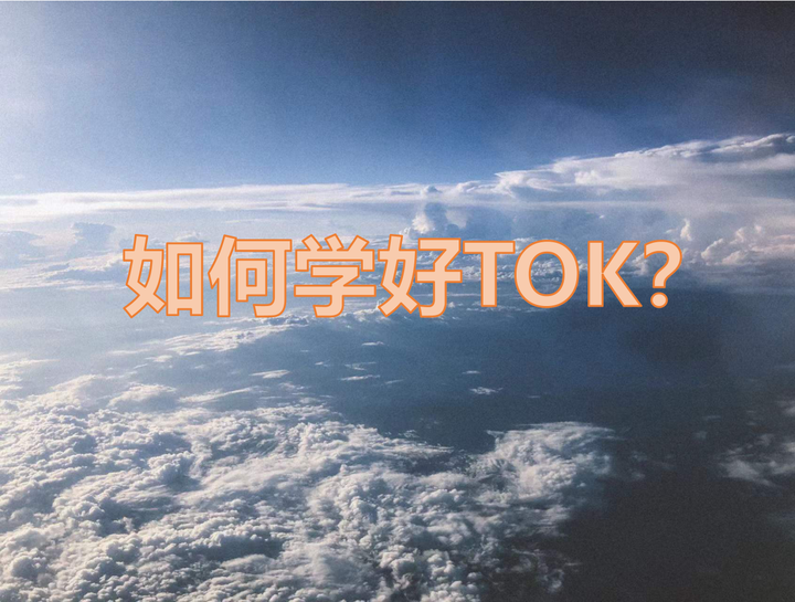IB课程中的TOK该怎么学（04） - 知乎