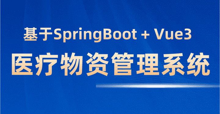 SpringBoot+Vue3医疗物资管理系统01-项目效果展示 - 知乎