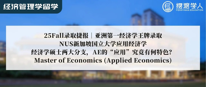 25Fall录取捷报｜亚洲第一经济学王牌录取：NUS新加坡国立大学应用经济学｜经济学硕士两大分支，AE的“应用”究竟有何特色？ - 知乎