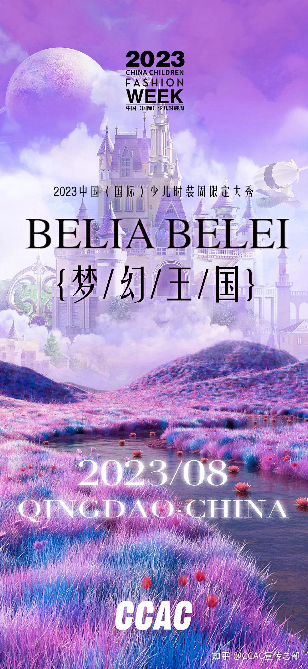 置身奇妙世界，邂逅梦幻王国！CCAC第九届中国国际少儿时装周BELIA BELEI大秀招募！ - 知乎