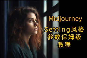 选对风格教你秒出大片，Midjourney风格参数Setting命令详解 - 知乎