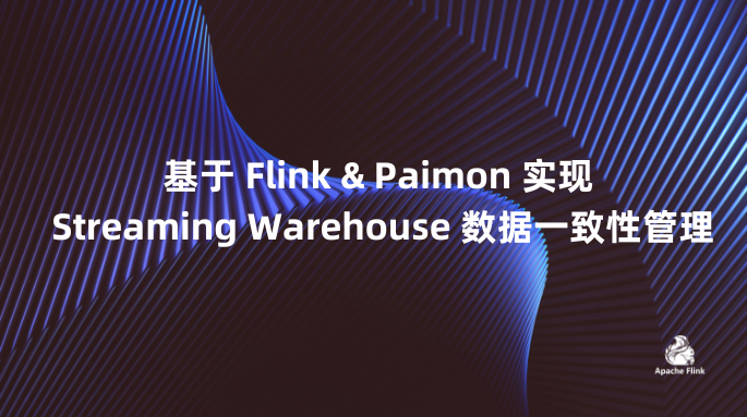 基于 Flink & Paimon 实现 Streaming Warehouse 数据一致性管理 - 知乎