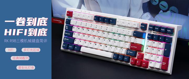 一卷到底，HIFI到底，RK R98三模机械键盘评测 - 知乎