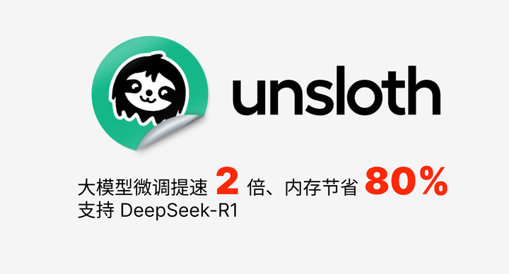 【免费开源】让大模型微调提速 2 倍、内存节省 80% 的开源利器Unsloth，支持 DeepSeek - 知乎