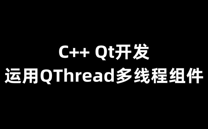 C++ Qt开发：运用QThread多线程组件 - 知乎