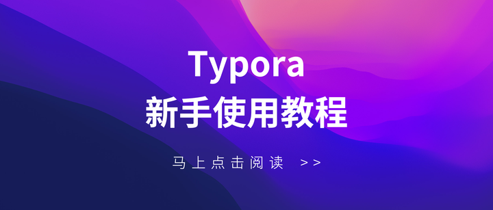 新手必看 | Typora 入门使用教程（2022年） - 知乎