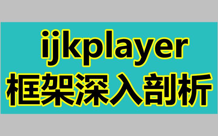 ijkplayer框架深入剖析 - 知乎