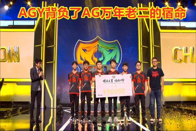 AGY再次止步亚军，AG半年来三个亚军，万年老二真的是魔咒吗？ - 知乎