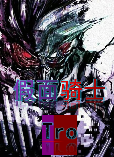 假面骑士Tro(第二章)-----EA世界的番外 - 知乎