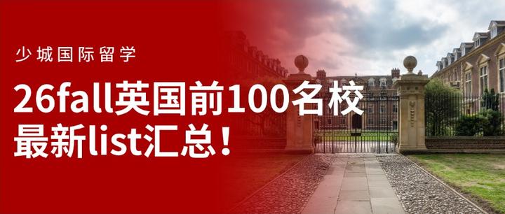 26Fall英国17所前100名校，最新list汇总！ - 知乎