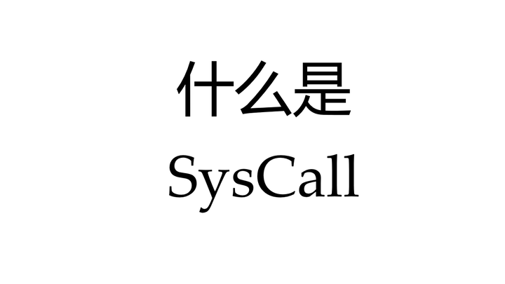 什么是系统调用（SysCall）？ - 知乎