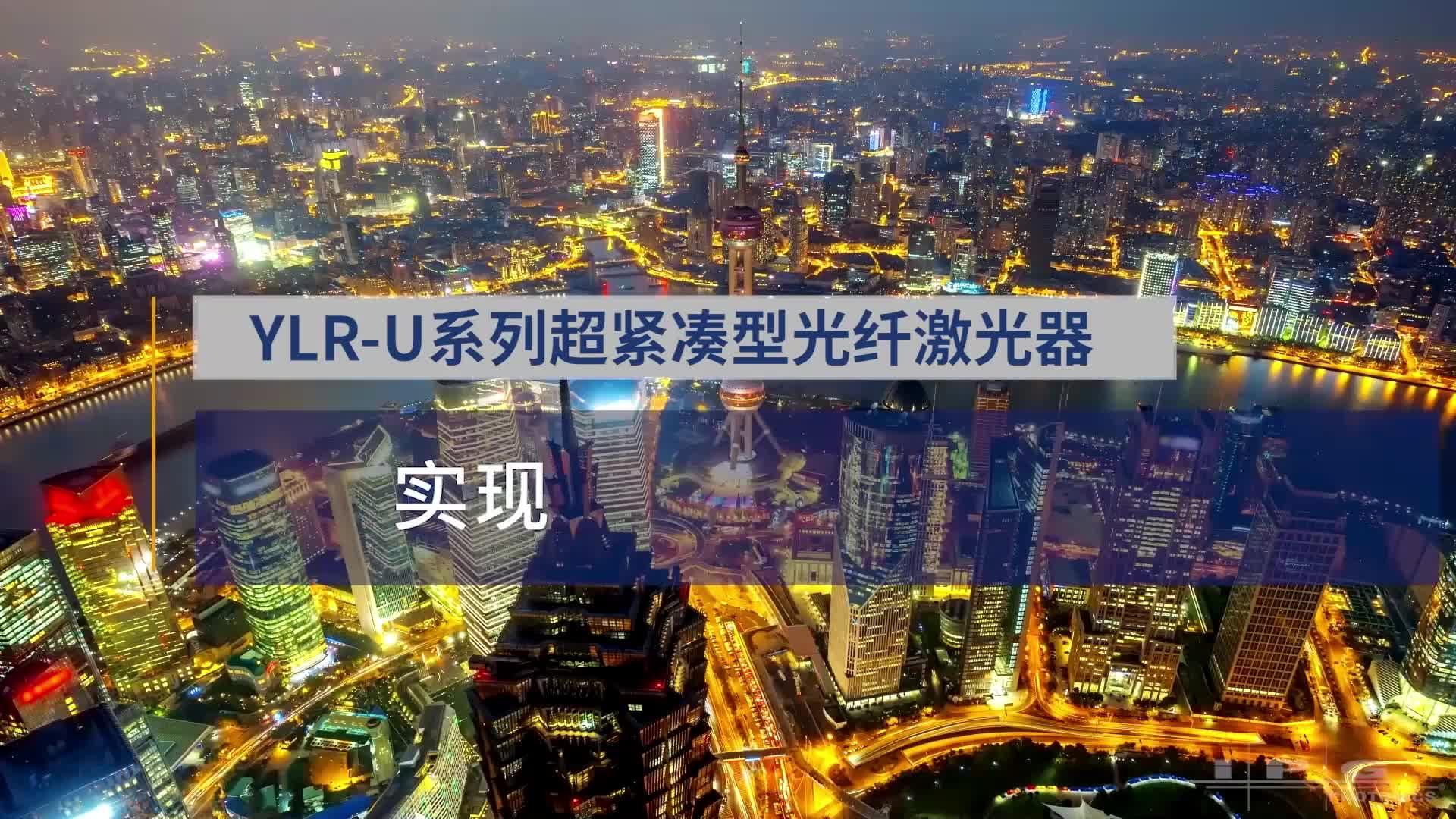 「直播回顾」全球体积超小YLR-U 6 kW激光器强势“出圈” - 知乎