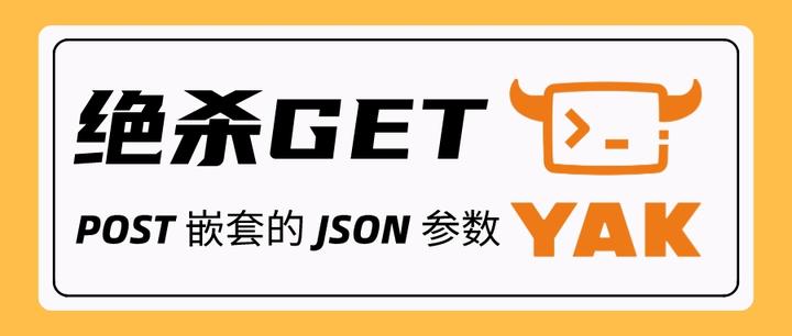 绝杀 GET/POST 嵌套的 JSON 参数 - 知乎