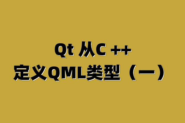 Qt 从c 定义qml类型（一） 知乎 7779