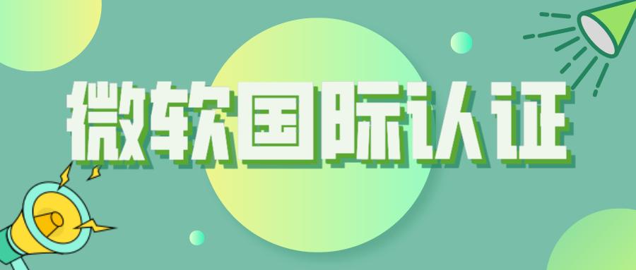 微软MOS认证 2019备考分享 - 知乎