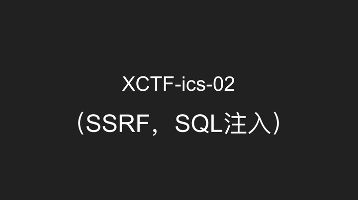 xctf-ics-02（SSRF，SQL注入） - 知乎