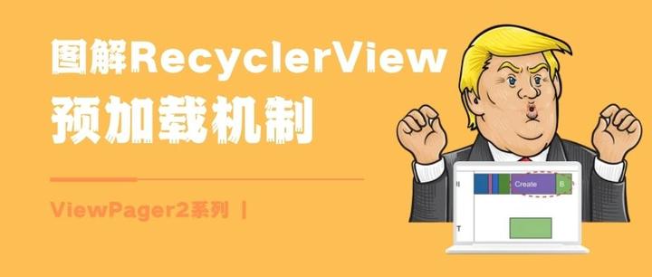 掌握这17张图，没人比你更懂RecyclerView的预加载 - 知乎