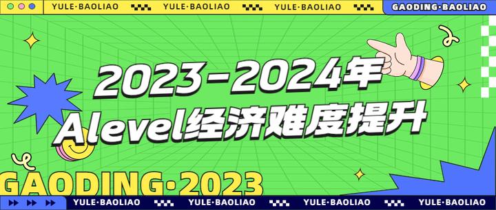 2023-2024年Alevel经济难度提升，建议收藏！ - 知乎