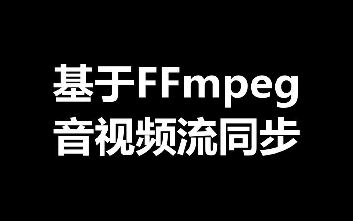 基于ffmpeg音视频流同步 知乎