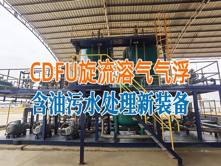 高效旋流气浮技术（CDFU）在含油污水处理中的应用 - 知乎