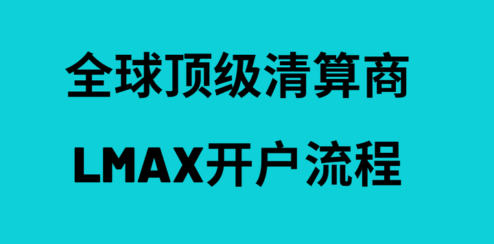 全球顶级清算商LMAX开户流程 - 知乎