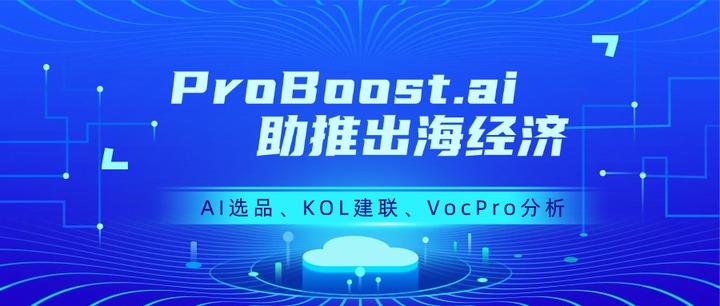 ProBoost.AI-从0到1搭建TikTok达人建联链路，这些细节一定别省！ - 知乎