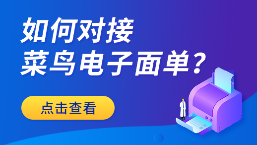 ISV/自研ERP如何对接菜鸟电子面单？ - 知乎